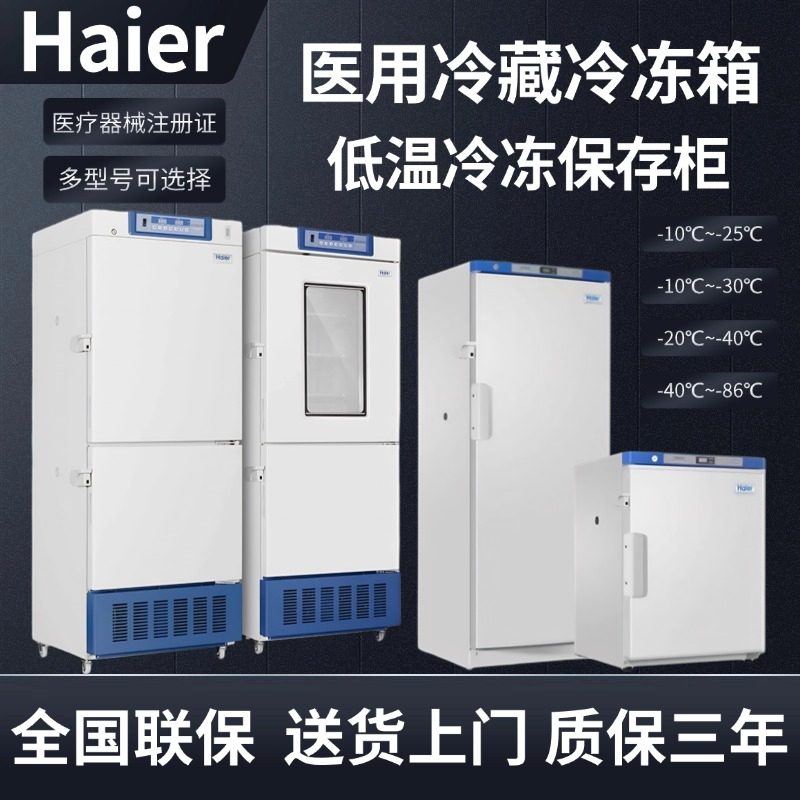 海尔医用冷藏冷冻柜HYCD-282C/药品剂-25℃低温保存冰箱DW-25L262
