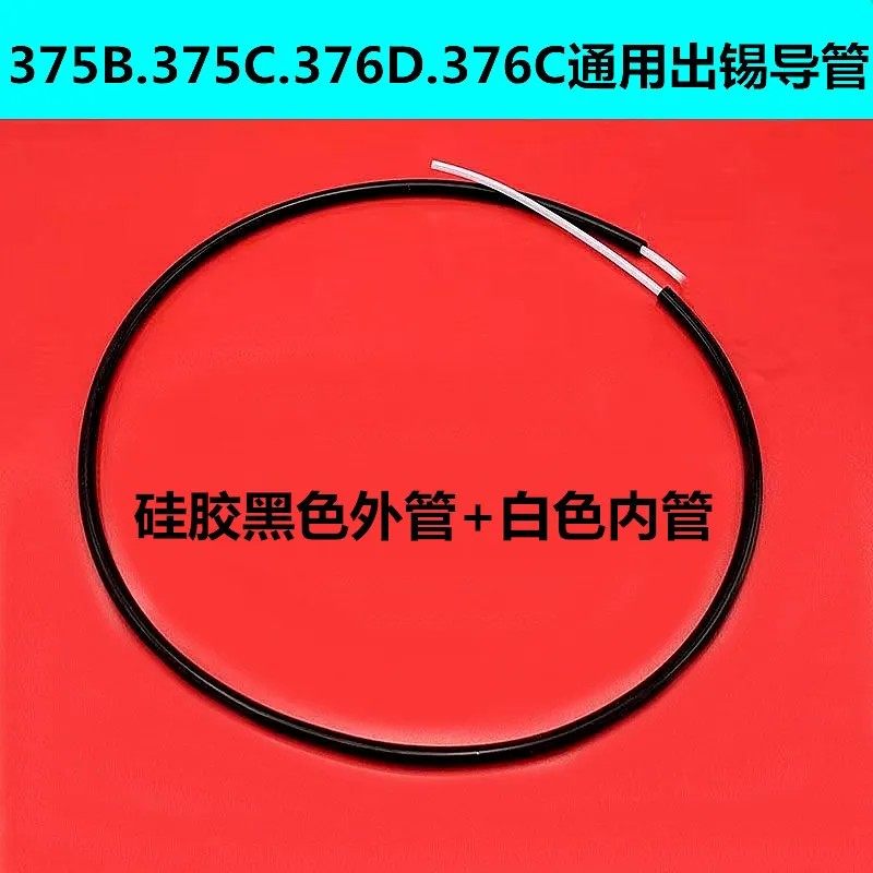 出锡导管 373 375B 376D自动焊锡机 黑色外套管通用型