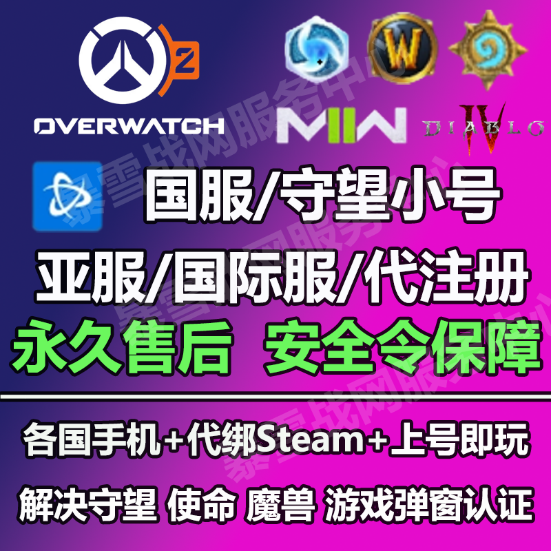 暴雪战网国际账号亚服网易国服Steam守望先锋2注册绑定手机安全令怎么用？_游戏平台_淘宝游戏网