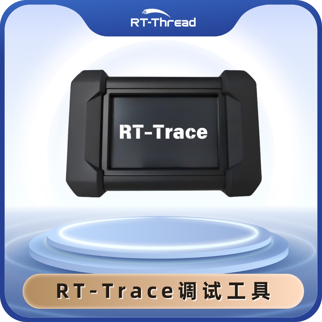 RT-Trace调试工具