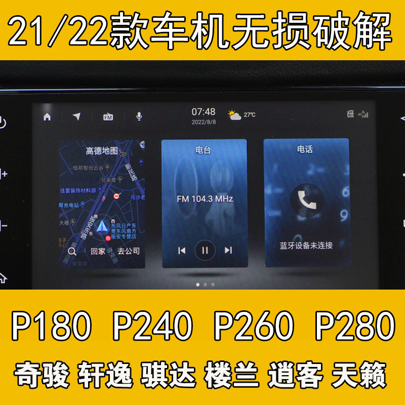 21款22款日產P180/P240/P260/P280原廠車機系統中控導航升級破解