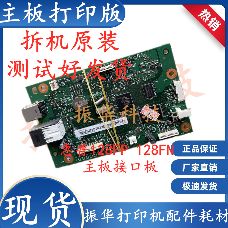 惠普HP 128FN/HP126A/128FP打印机主板：让你的打印机重获新生！-主板-淘宝好物网