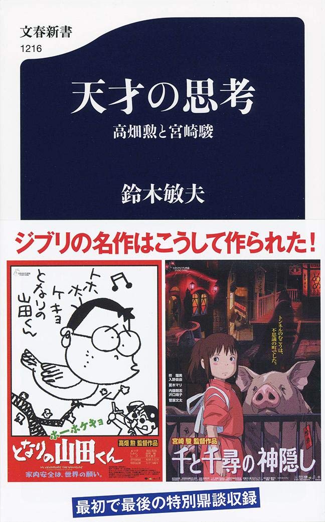 天才的思考 高畑勳與宮崎駿 鈴木敏夫 天才の思考 高畑勲と宮崎駿 Taobao