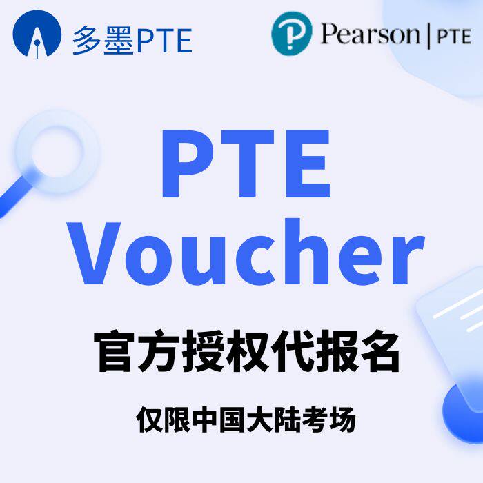多墨PTE Voucher 中国大陆A类/UKVI考试代报名/PTE Core报名券-Taobao Singapore