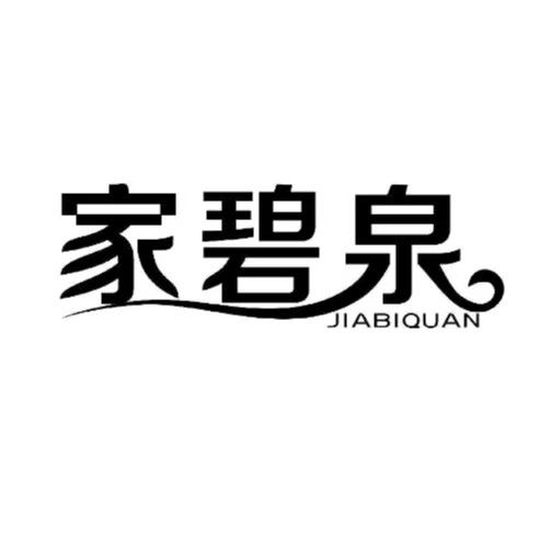 家碧泉洗护用品