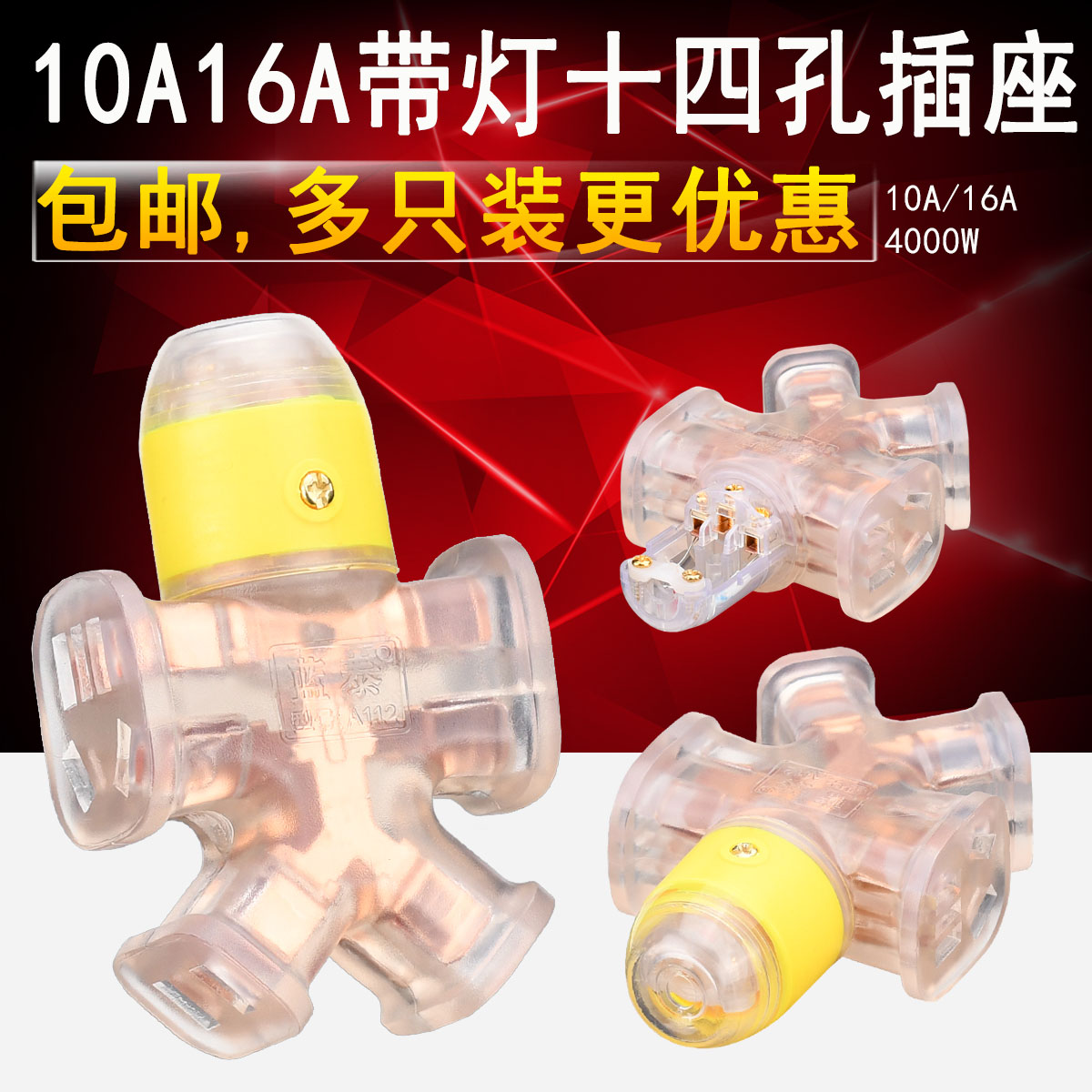 十四孔带指示灯摔不烂橡胶人字接线板10A16A防爆防摔透明地拖插座为何如此受欢迎？-接线板-淘宝好物网