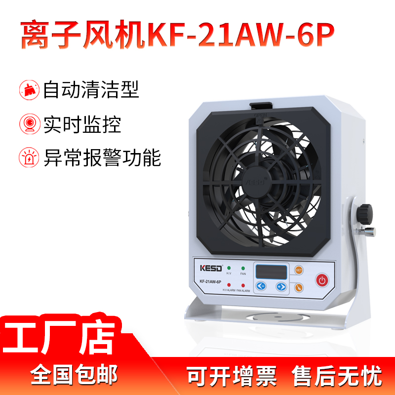 KESD凯仕德台式离子风机KF-21AW工业除静电离子风扇