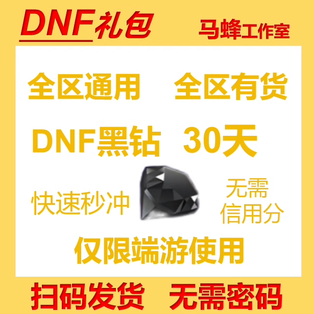 DNF黑钻福利大揭秘：30天、15天、7天礼包如何选择？-地下城与勇士点卡-淘宝好物网