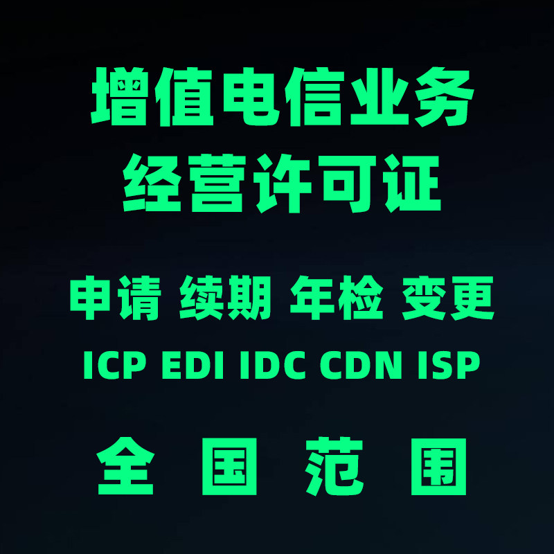 揭秘增值电信业务经营许可证：ICP/IDC/CDN/ISP申请全攻略-ICPEDI-淘宝好物网
