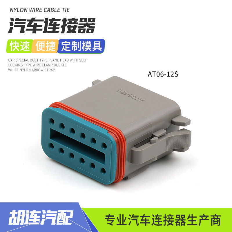 AT06-12S安費諾型訊號防水連接器12孔插頭新能源汽車接插件母插頭