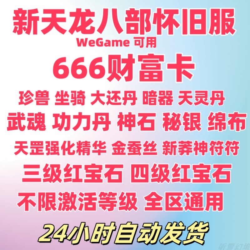 《新天龙八部》怀旧服与经典服有什么区别？如何选择666、2888、17173等区服？章鱼、企鹅、招财猫与财富卡又该如何获取与使用？_游戏推荐_淘宝游戏网