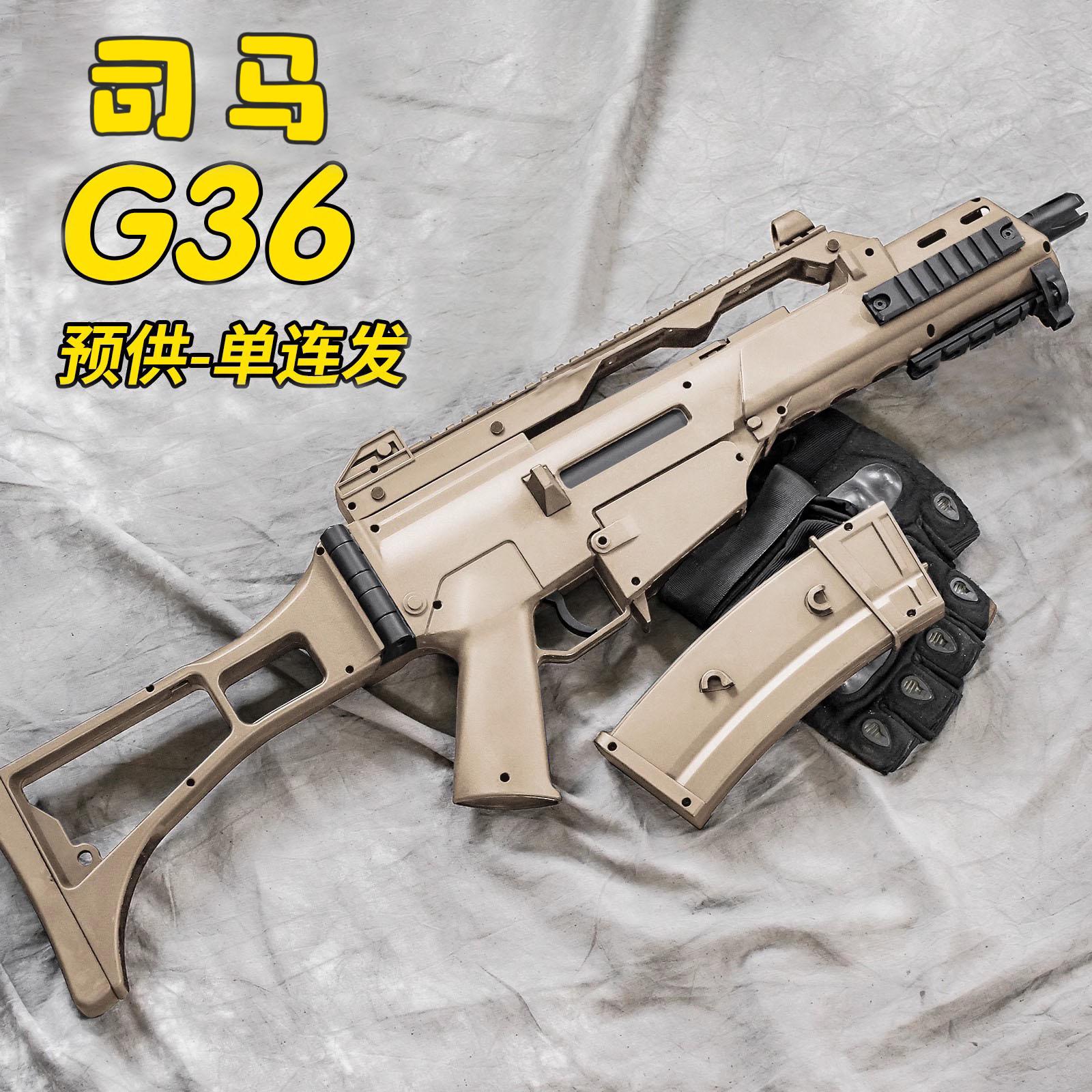 司马g36c冲锋枪金齿军典g36模型WARGAME玩具-Taobao