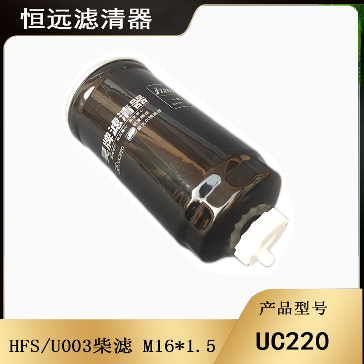 UC-220精濾HFS/U003適配杭發/斯太爾柴油濾清器VG-14080739A
