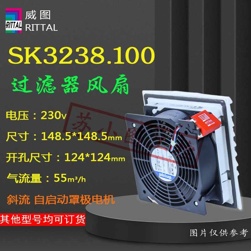 原装威图Rittal散热风扇SK3238.100机柜230V排风扇3238100过滤扇