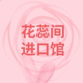 花蕊间家清生活馆