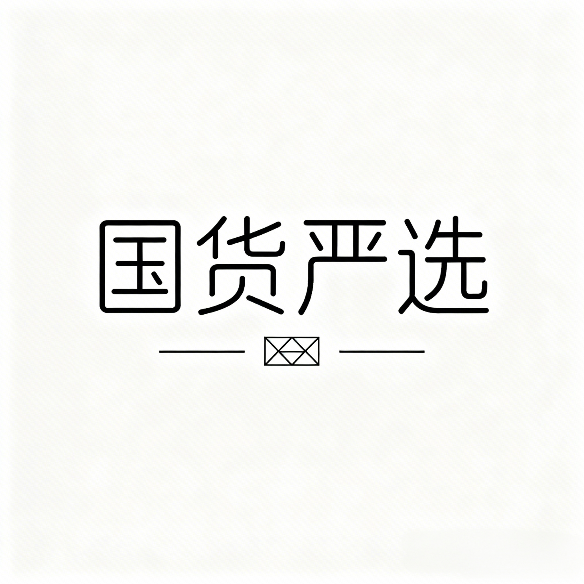 国货严选品牌