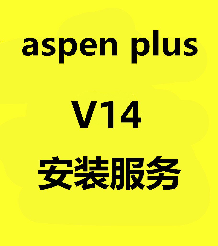 aspen plus hysys edr V14 中文/英文版本 远程安装