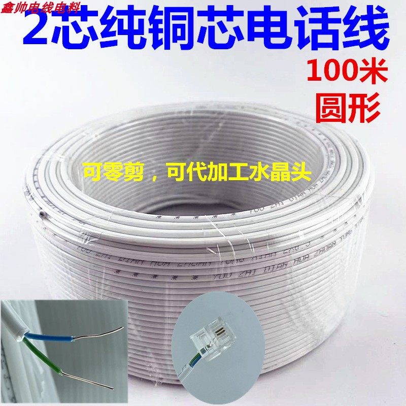 Indoor and outdoor two-core pure copper telephone line 100m: a new ...