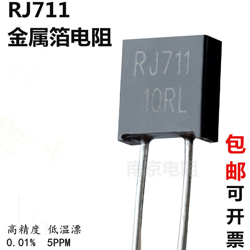RJ711高精度金属箔无感标准精密电阻0.25W3R10欧250R10K0.01%5PPM