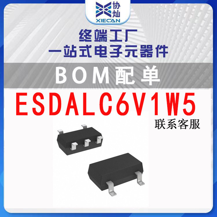 ESDALC6V1W5 C61丝印E61 SOT-353贴片三极管芯片IC一站式BOM配单