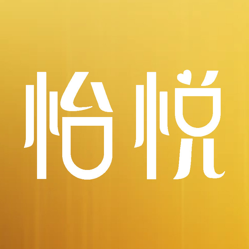怡悦家