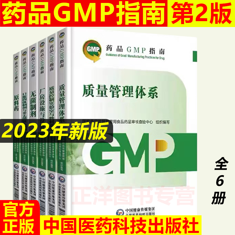正版现货 药品GMP指南第二版 2023新版gmp实施指南第2版 质量管理体系质量控制实验室与物料厂房设施与设备无菌制剂口服固体原料药 ...
