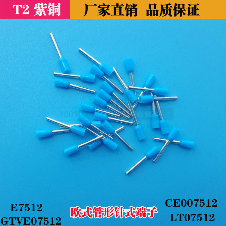欧式管形接插端子 E7512 CE007512 GTVE07512 LT07512 VE7512插针