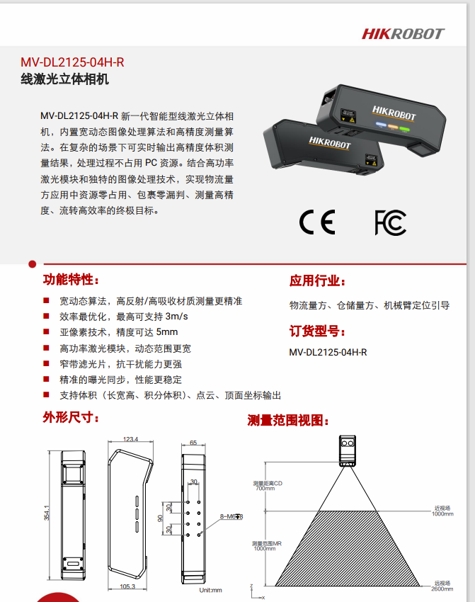 海康威视 线激光立体相机 MV-DL2125-04H-R 海康机器人3D工业相机-淘宝网