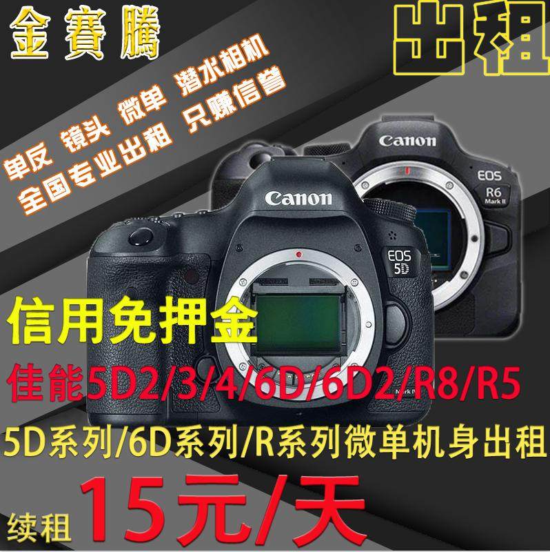 單眼相機出租賃 佳能 EOS 5D3 5D4 6D 6D2 微單眼相機R8 R6二代-Taobao
