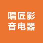 唱匠影音电器
