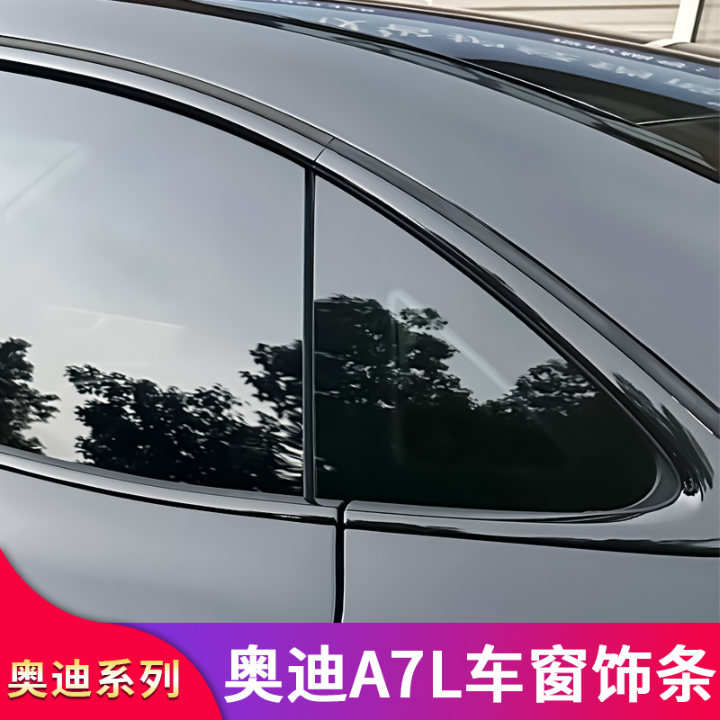 奥迪A7L/A4L黑武士套件，你的车也能变“黑”？😎-车身/车窗饰条/门槛条-淘宝好物网