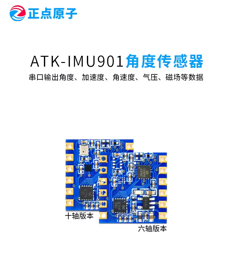 ATK-IMU901/601角度传感器模块串口输出 IMU加速度气压陀螺仪模组