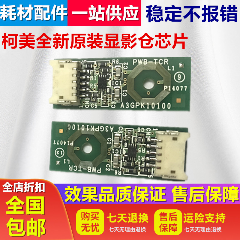 震惊！原装美能达柯美BH 227 287 367 硒鼓芯片显影芯片全解析！打印机党必看💥-计数芯片-淘宝好物网