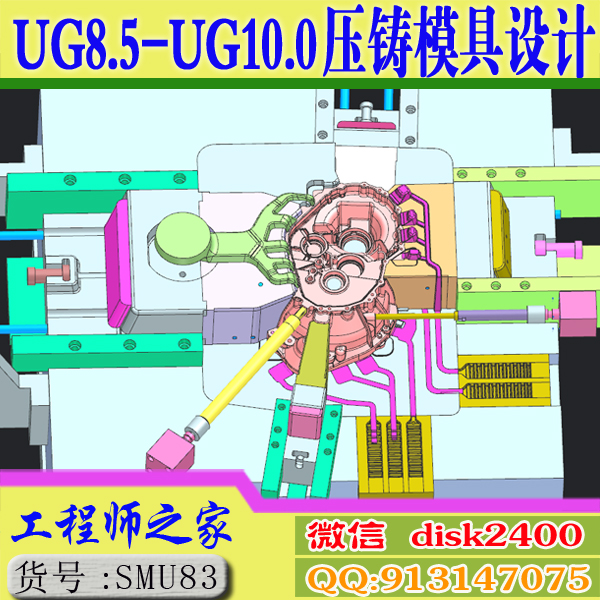 UG8.5 UG11.0压铸模具设计从入门到精通视频教程流道排气渣包设计