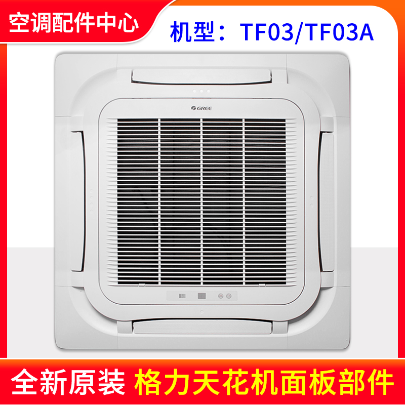 适用格力空调3P5匹天花机天井机TF03出风面板面盖面板盖TF03A部件