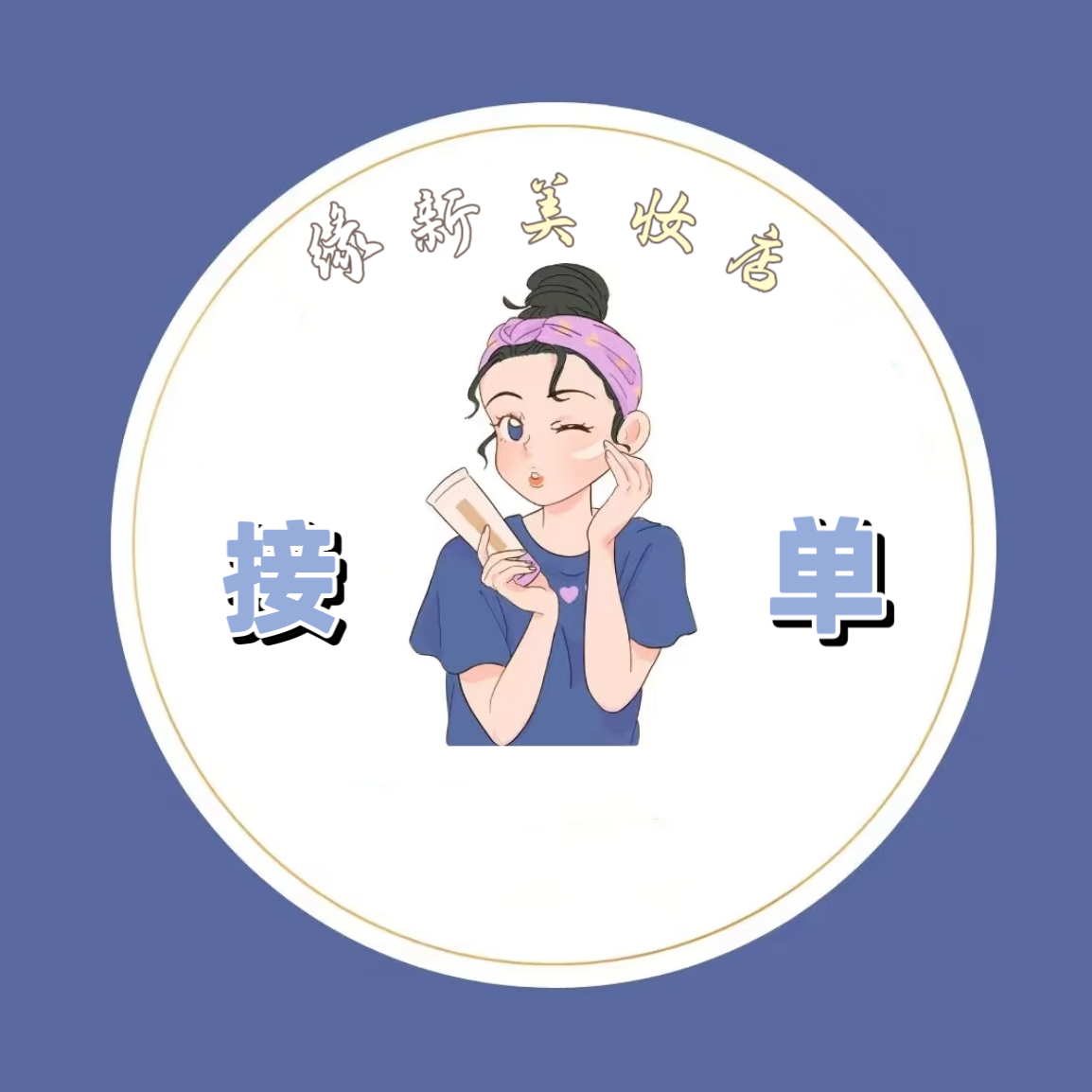 缘新美妆店