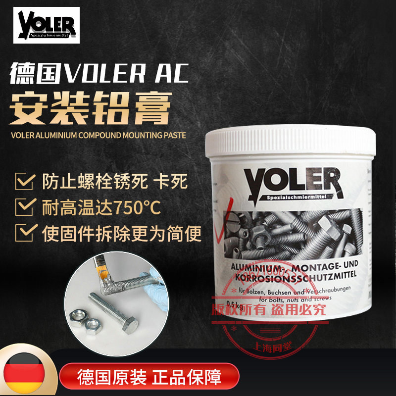 德國VOLER AC安裝鋁膏防鏽死螺栓高溫防卡死劑絲扣潤滑脂抗咬合劑