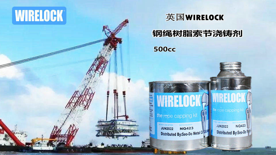 英国MILLFIELD WIRELOCK钢丝绳胶水索节浇铸剂琵琶头扫帚头胶水-阿里巴巴