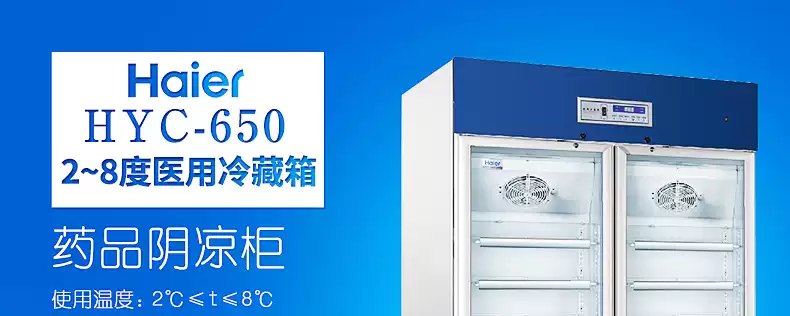 海尔医用冰箱冷藏箱 HYC-650 2-8℃ 双开门 保存箱 药品保存柜