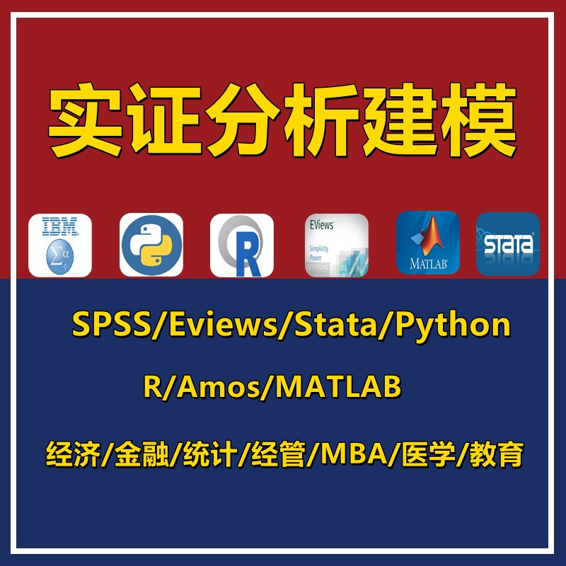 SPSS & EViews & Stata & AMOS & R：科研数据分析神器，助你轻松搞定复杂统计任务！-建筑及模型设计-淘宝好物网