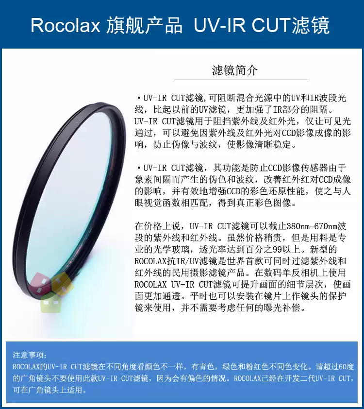 Rocolax UV-IR CUT 滤镜 380nm-670nm波段 红外紫外截止镜