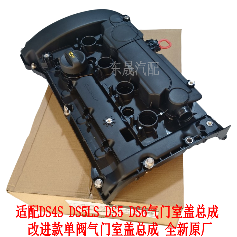 DS4S/DS5LS/DS5/DS6气门室盖总成，单阀改进款有何魅力？🔥-气门室盖-淘宝好物网