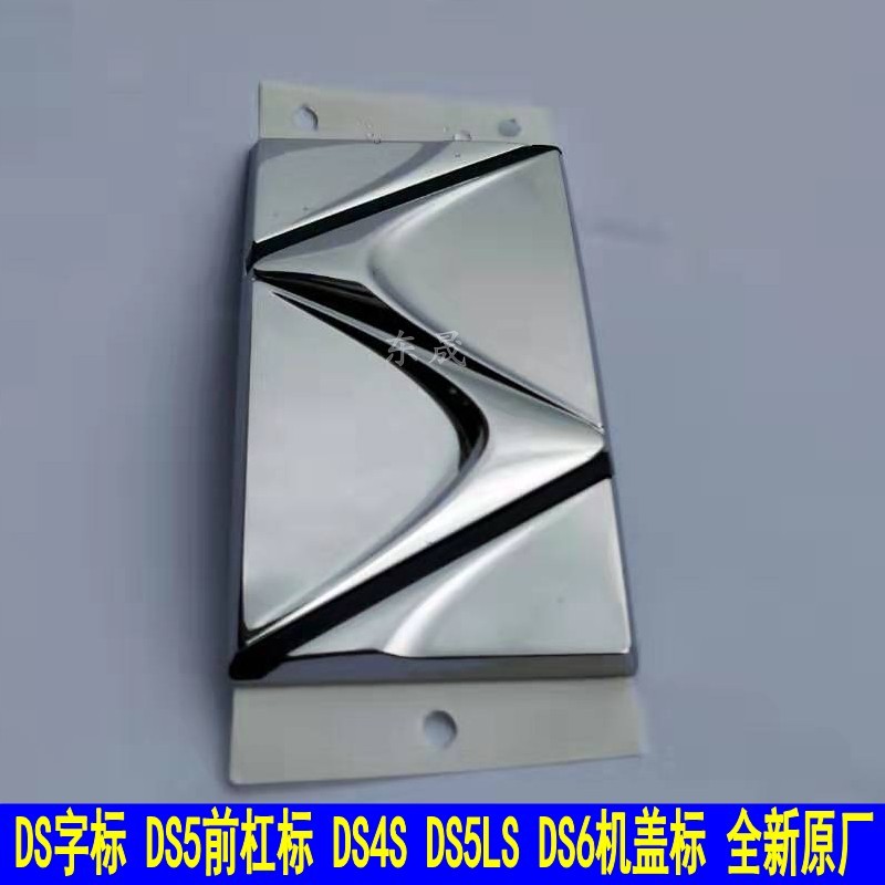 DS字标 DS5 DS4S DS5LS DS6 DS7机盖标 前杠标 车头标 全新原厂