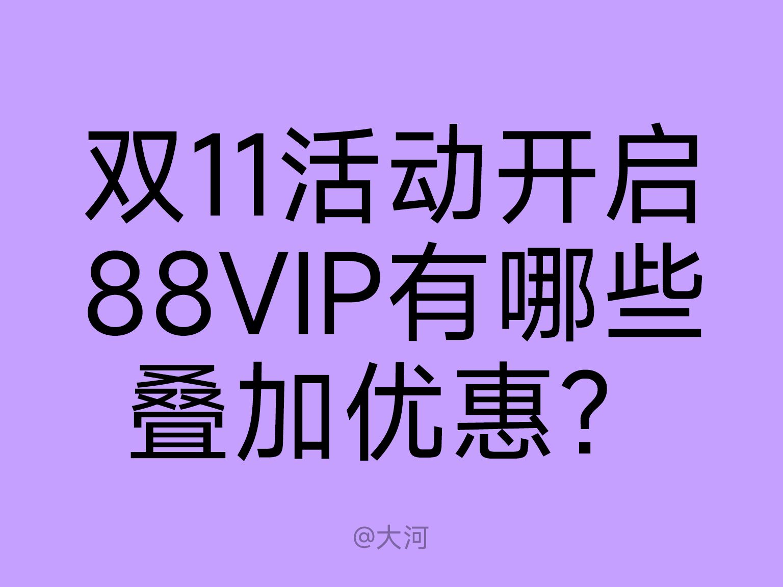 双11活动开启，88VIP有哪些叠加优惠？ - 热点聚焦 - 淘江湖