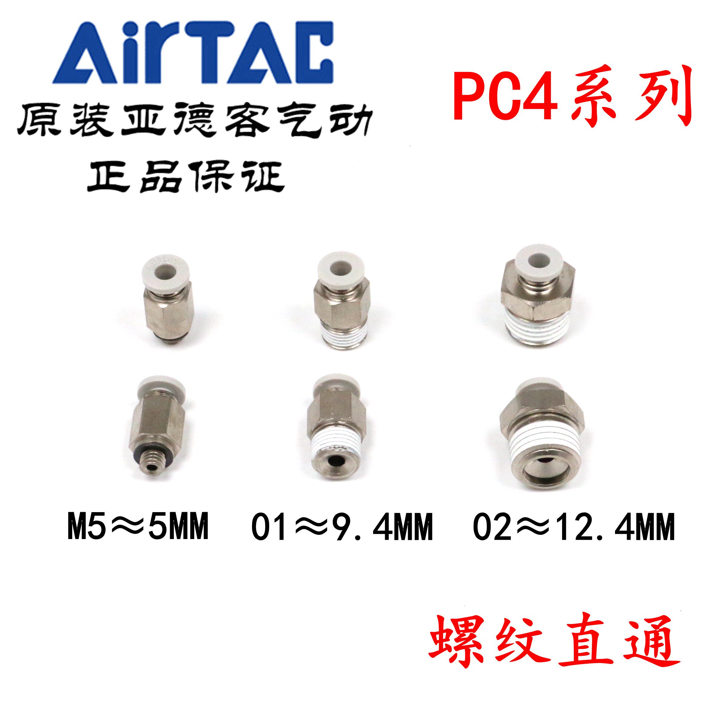 AirTAC亚德客快速接头 PC4M5螺纹直通接头 工业气动元件接头 亚德客原装配件 气动系统快速接头