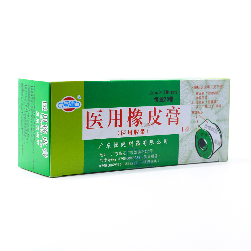 20卷恒健医用橡皮膏2cm*200cm！居家必备神器，胶带界的“万能选手”？！💥-医用胶带-淘宝百科网