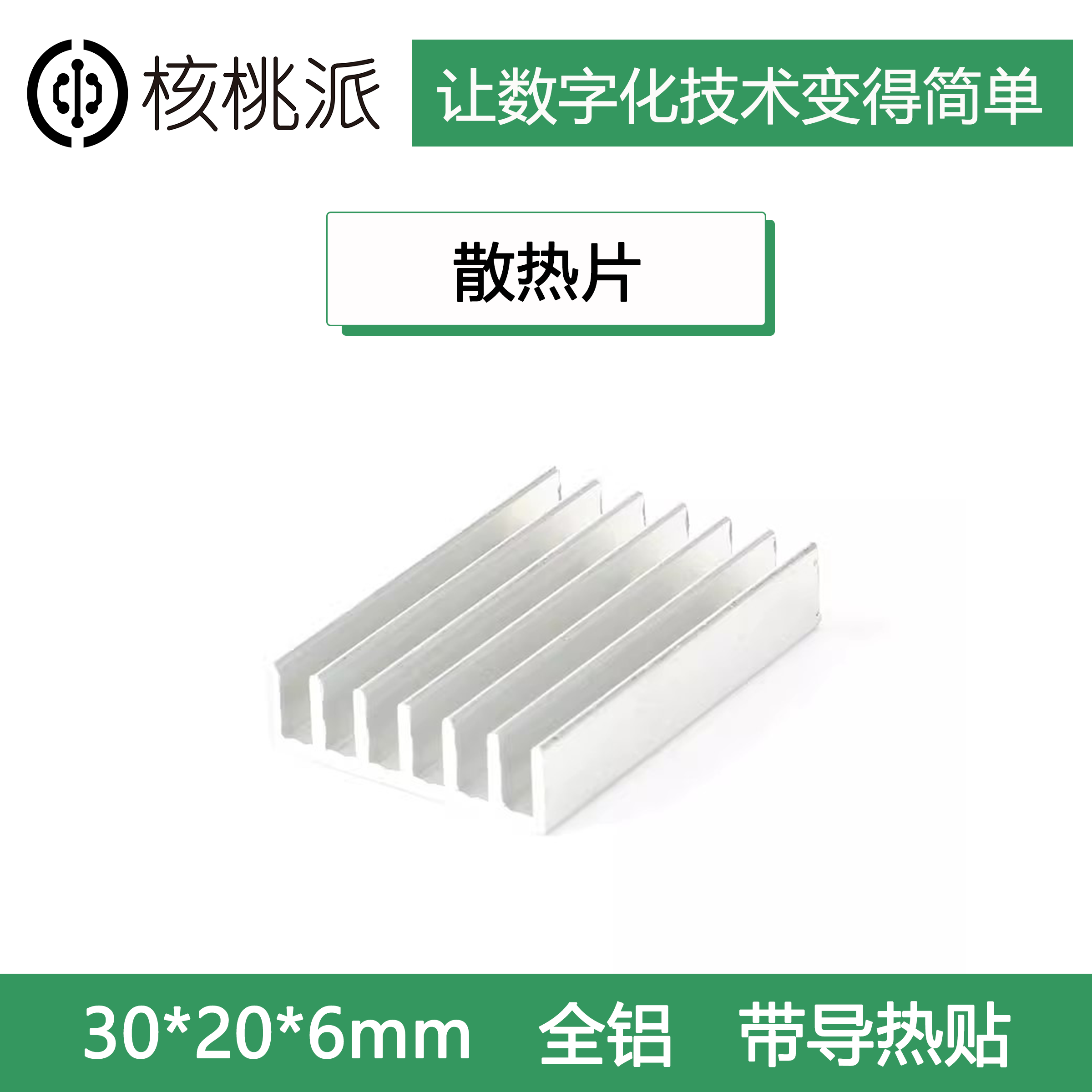 核桃派1B WalnutPi 全铝散热片 带导热蓝贴 30x20x6mm