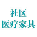 社区医疗家具企业店