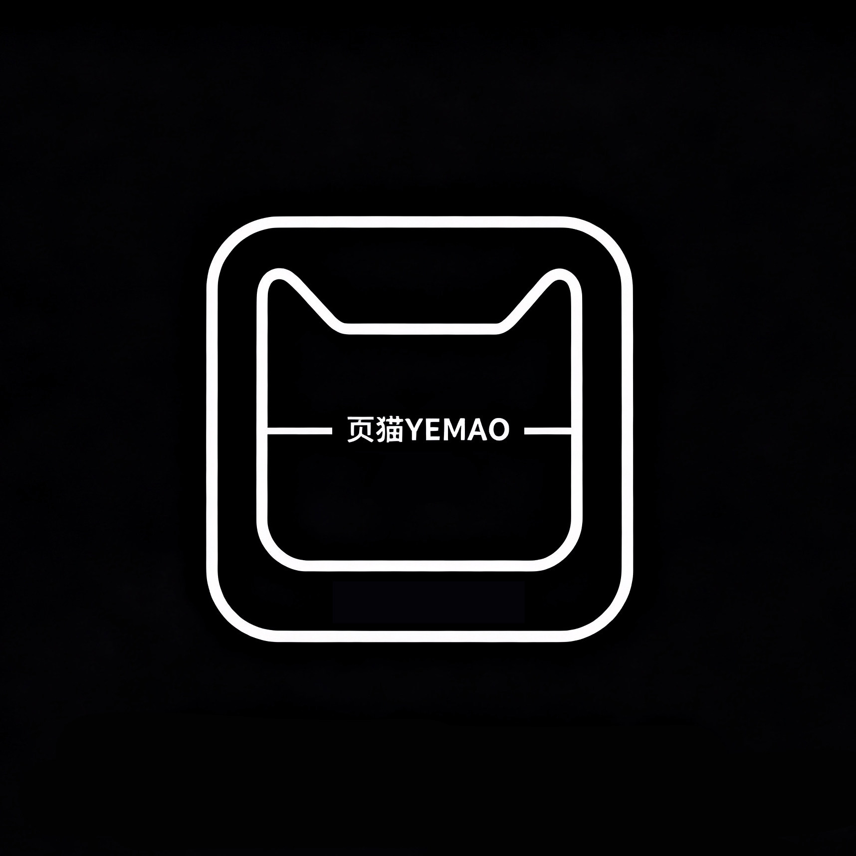 页猫YEMAO