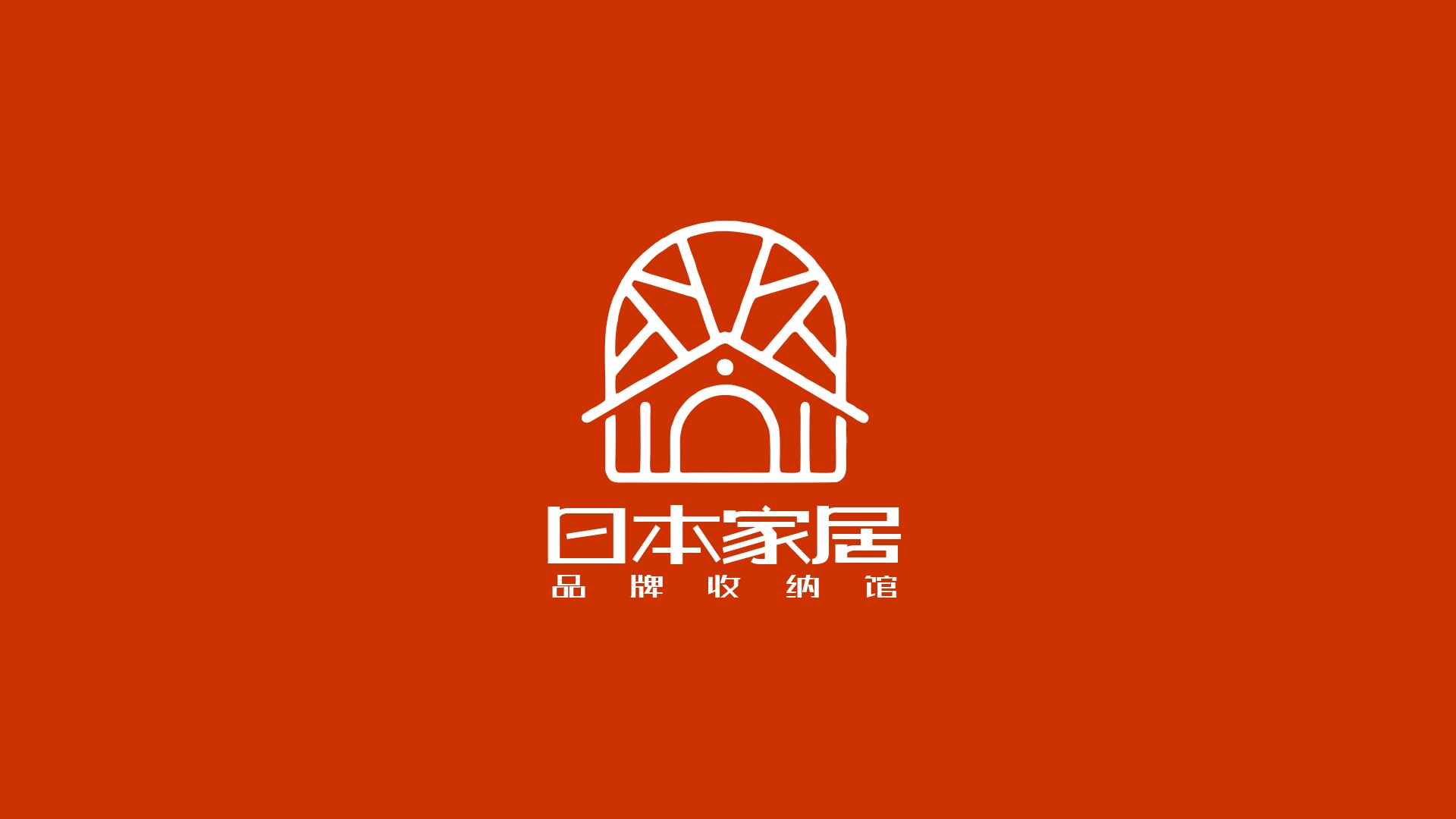 日本家居品牌收纳馆